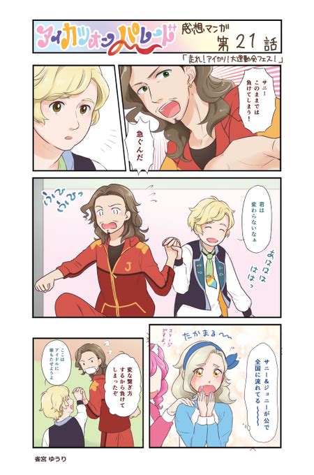 「アイカツオンパレード！ 感想マンガ 21話」 ジョニー先生つながり 感 雀宮ゆうり さんのマンガ ツイコミ仮
