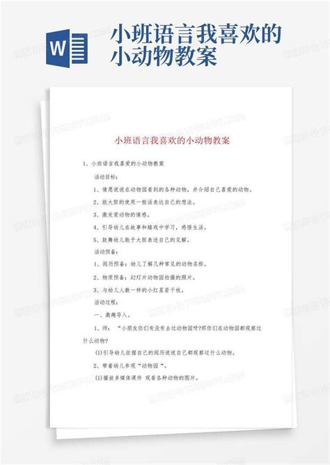 小班语言我喜欢的小动物教案 Word模板下载 编号qdynjaek 熊猫办公