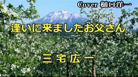逢いに来ましたお父さん 三宅広一 樋口洋一がカバーしています YouTube