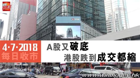 A股沒有最底 只有更底 A股仍然要繼續尋底？ 每日收市 2018年7月04日 Youtube
