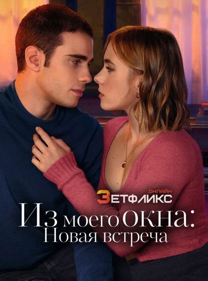Из моего окна 3 Новая встреча 2024 Netflix На русском от Зетфликс