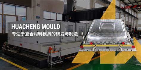 复合材料 模具 台州华诚模具有限公司