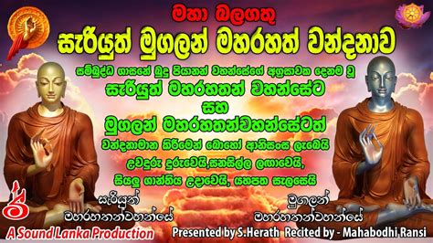 මහා බලගතු සැරියුත් මුගලන් මහරහත් වන්දනාව Sariyuth Mugalan Maharath