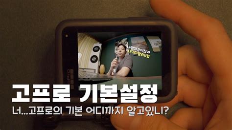 파헤쳐보기 전까지 절 대 모르는 고프로 기본설정 알려드림 Youtube