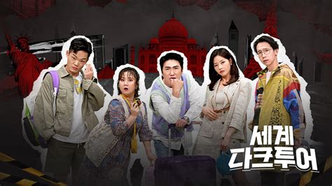 세계 다크투어 Jtbc