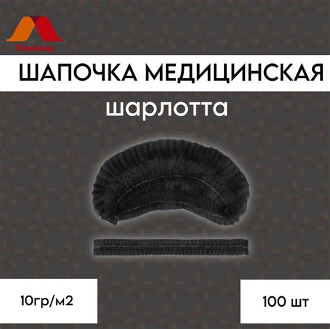 Шапочка черная медицинская Шарлотта № 100 купить с доставкой по