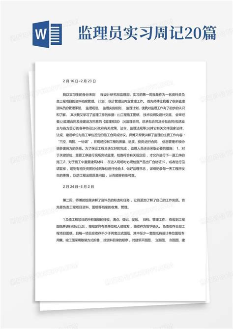 监理员实习周记20篇Word模板下载 编号qnrdpjmy 熊猫办公