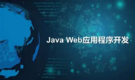 java web应用程序开发