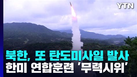 북한 사흘 만에 또 미사일한미연합 해상훈련 무력 시위 Ytn Youtube