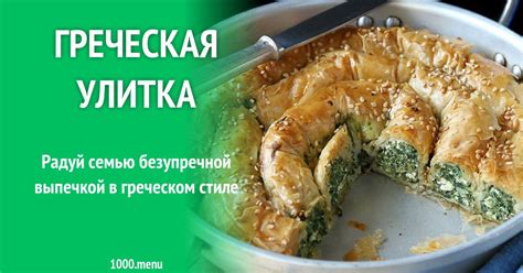Греческая улитка с сыром и шпинатом из слоеного теста рецепт фото