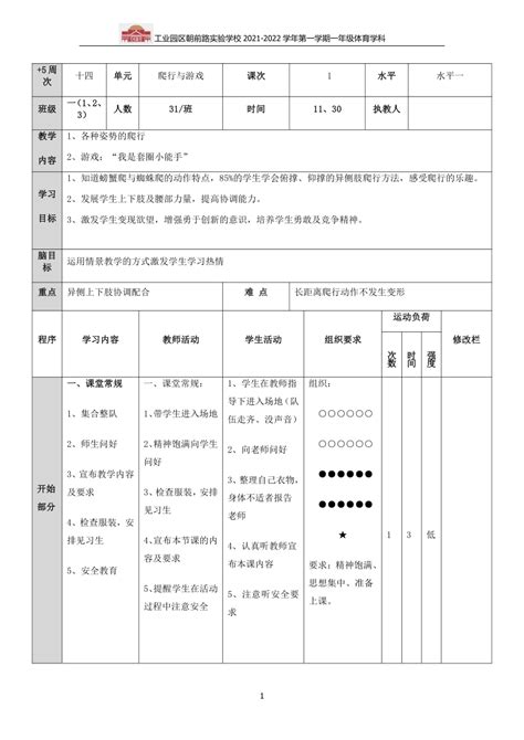 50各种姿势的爬行（教案） 体育一年级上册（表格式） 21世纪教育网 二一教育