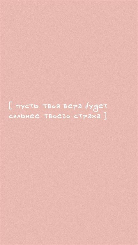 Пусть твоя вера будет сильнее твоего страха | Вдохновляющие цитаты ...