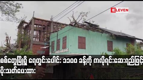 စစ်တွေမြို့ရှိ ရေတွင်းပေါင်း ၁၁၀၀ ခန့်ကို ကလိုရင်းဆေးရည်ဖြင့် ပိုးသတ်ပေးထား Youtube