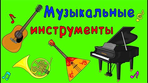 МУЗЫКАЛЬНЫЕ ИНСТРУМЕНТЫ для детей! Развивающий мультик для самых ...
