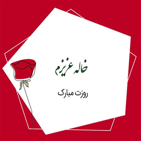 تبریک روز زن به خاله و عمه، عمه و خاله جان روزت مبارک ستاره