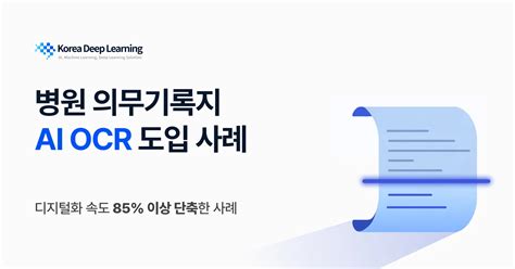 병원 의무기록지 Ai Ocr 도입 사례 Vlm Ocr 기술력 독보적 1위 한국딥러닝이 증명합니다