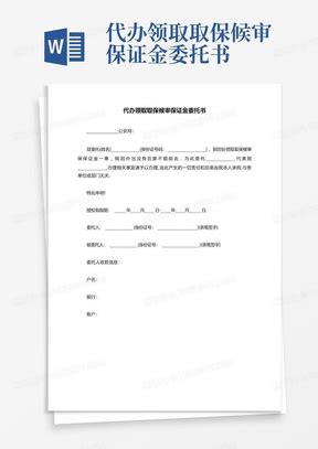 退取保候审保证金委托书 标准版 Word模板下载 编号ljxyaamb 熊猫办公