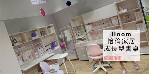 Iloom 怡倫家居 Linki Plus 成長型書桌 草圖規劃 Patti Blog