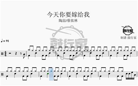 【鼓行家】今天你要嫁给我 陶喆蔡依林 架子鼓 鼓谱 动态鼓谱 鼓行家 鼓行家 哔哩哔哩视频