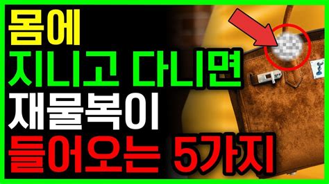 부자가 되려면 외출시 꼭 몸에 지니고 다녀야 하는 것들 재물운 불러오는 물건 5가지 풍수 돈복 대운 운세
