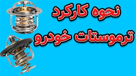 ترموستات خودرو آموزش مکانیک خودرو