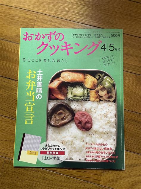 おかずのクッキング 土井善晴 2007年 45月号 By メルカリ