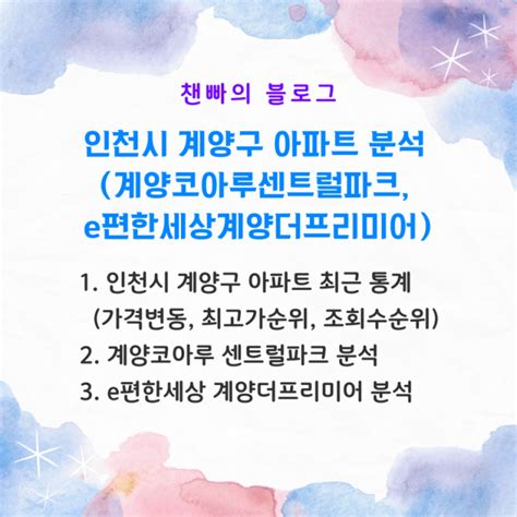 인천시 계양구 아파트 분석 계양코아루센트럴파크 E편한세상계양더프리미어 네이버 블로그