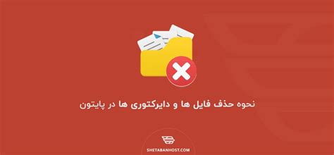 نحوه حذف فایل ها و دایرکتوری ها در پایتون وبلاگ شتابان هاست