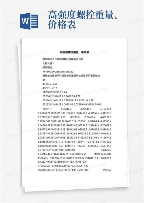 高强度螺栓重量价格表Word模板下载 编号qwnepvae 熊猫办公