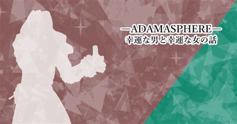 アダマスフィア】 【アダマスフィア】幸運な男と幸運な女の話・前 閃光華火低速のマンガ 【アダマスフィア】補足 Pixiv