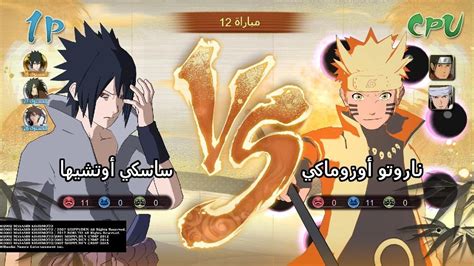 Naruto X Boruto Storm Connections ساسكي و مادارا و إندرا ضد ناروتو و هاشيراما و أشورا Youtube