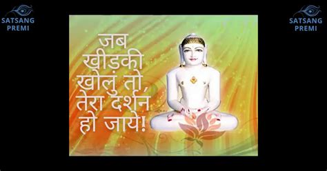 जब खीडकी खोलुं तो तेरा दर्शन हो जाये जैन भजन Satsangpremi