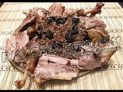 Утка с гречкой и черносливом, рецепт. Вкусно готовим. - YouTube