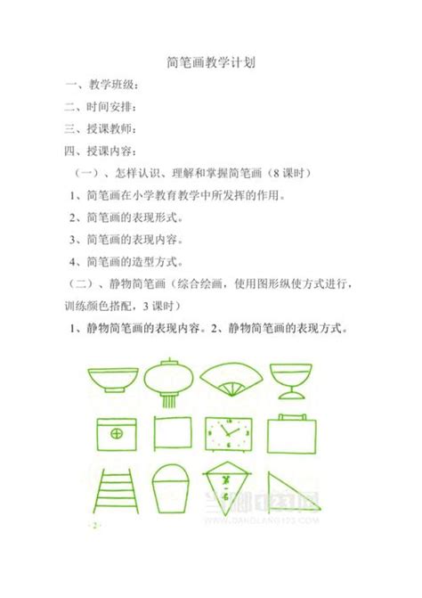 简笔画教学计划和教案免费下载（10张） 简笔画图片大全