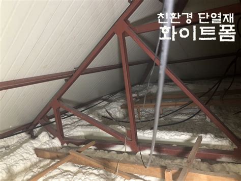 경기도 대부도 주택 친환경 단열재 화이트폼수성연질폼수성연질우레탄폼시공완료 했습니다