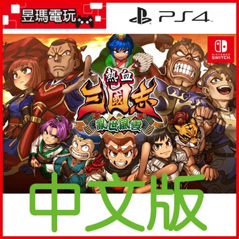 【現貨】ps4 Ns Switch 熱血三國志 亂世風雲 中文版 熱血硬派 附特典光碟㊣昱瑪電玩㊣ 露天市集 全台最大的網路購物市集