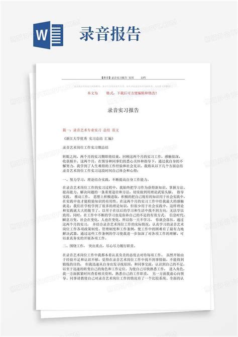推荐录音实习报告 实用文档 7页 Word模板下载 编号qydmomad 熊猫办公