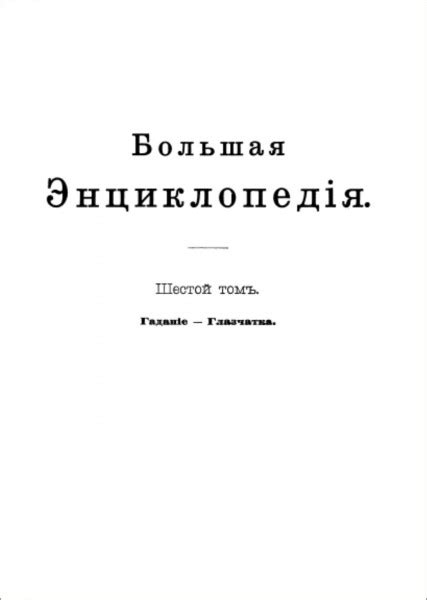 Том 6. Гадание — Глазчатка. Большая энциклопедия — Южаков С.Н.
