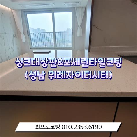 엔지니어드스톤 상판 주방 거실 포세린타일 코팅 위례자이더시티 네이버 블로그