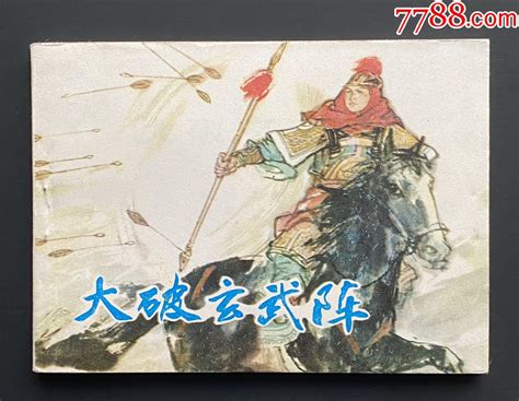 纯库存未阅，天津美术《大破玄武阵》，美品连环画小人书美品连册永相随【7788收藏收藏热线】