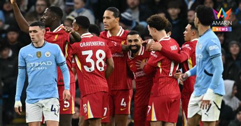 ลิเวอร์พูล บุกย้ำแค้น แมนซิตี้ รอบ 10 ปี ศึกพรีเมียร์ลีก