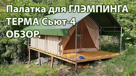 Палатка для глэмпинга Терма Сьют-4 - YouTube