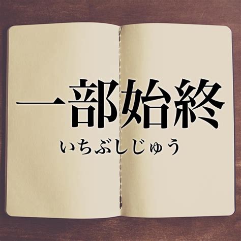 「一部始終」とは？意味や類語！例文と解釈 Meaning Book