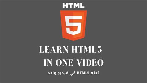 تعلم Html 5 في فيديو واحد كورس Html 5 شامل للمبتدئين Youtube