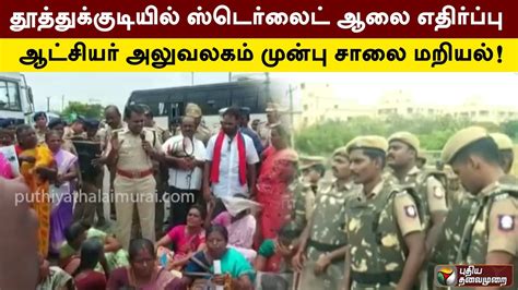 தூத்துக்குடியில் ஸ்டெர்லைட் ஆலை எதிர்ப்பு ஆட்சியர் அலுவலகம் முன்பு