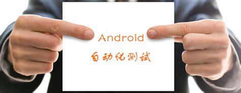 【网易云捕技术分享】android自动化测试工具实现简述 知乎