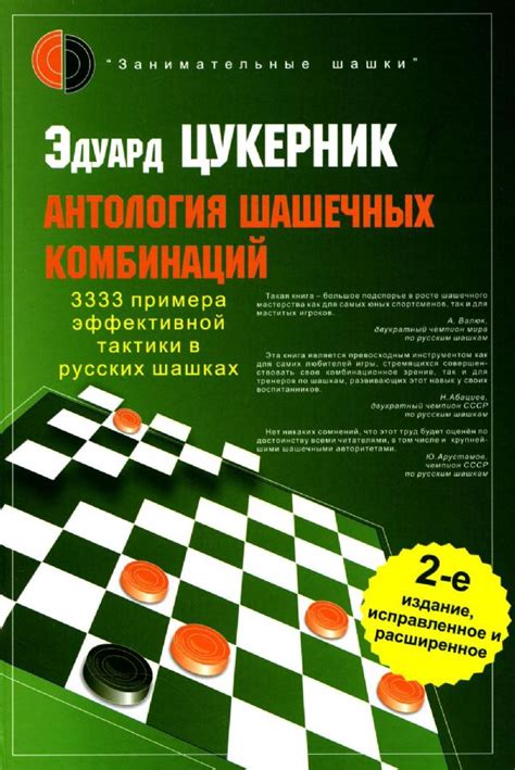Антология шашечных комбинаций. 3333 примера тактики в русских шашках. 2 ...