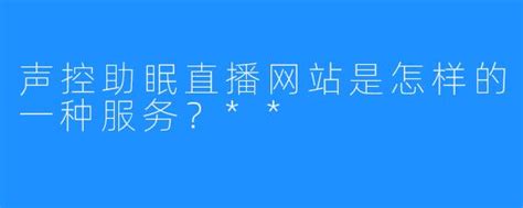 声控助眠直播网站是怎样的一种服务 asmr论坛 asmr