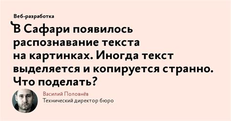 В Сафари появилось распознавание текста на картинках Иногда текст