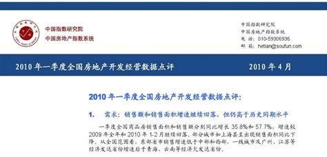 2010年一季度全国房地产开发经营数据点评word文档在线阅读与下载无忧文档